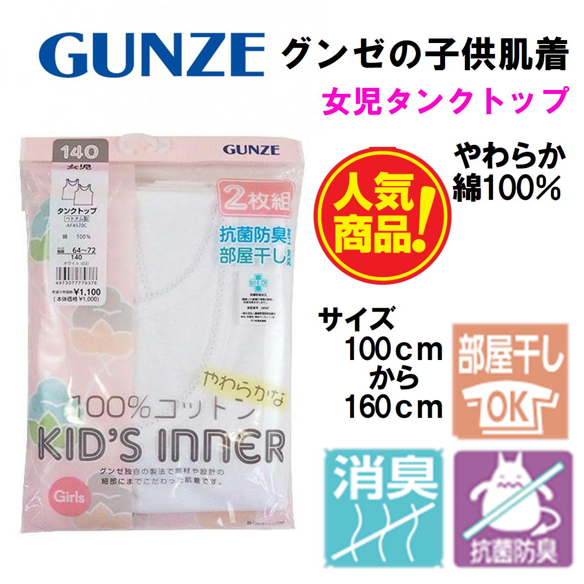 【楽天市場】グンゼ 子供 肌着 GUNZE 100-160cm 2枚組 女児 【タンクトップ】抗菌防臭 部屋干し対応 やわらか 綿100％：みらい屋