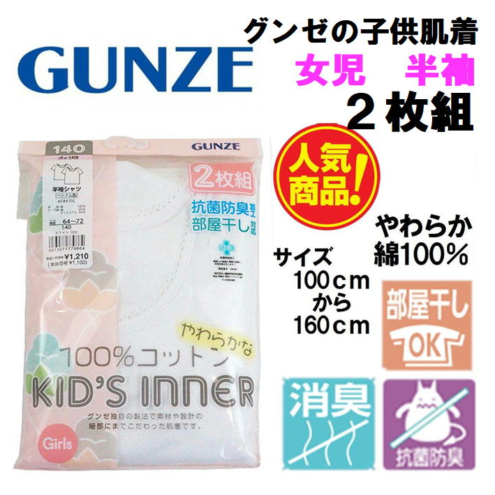 【楽天市場】グンゼ 子供 肌着 GUNZE 100-160cm 2枚組 女児 【半袖 シャツ】【AF840CEC】半袖 シャツ 抗菌防臭 部屋干し対応 やわらか 綿100％：みらい屋