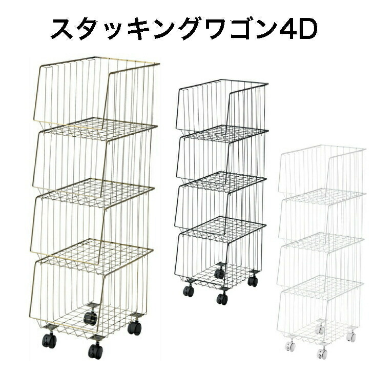 【楽天市場】スタッキングワゴン4D スチール 収納 キャスター付き 服 書類 食品 AKB-439 アンティークゴールド ブラック ホワイト 東谷 コンパクト 使い道多々：ミライズリンク