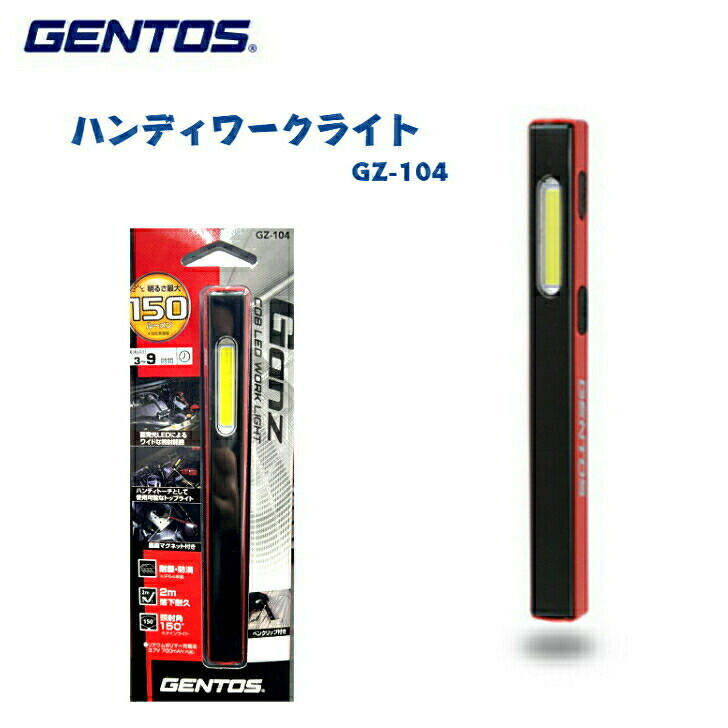 【楽天市場】ハンディワークライト GZ-104 ジェントス 150ルーメン GENTOS 懐中電灯 防災 トップライト 防水 耐塵 落下耐久 USB充電式 送料無料：ミライズリンク
