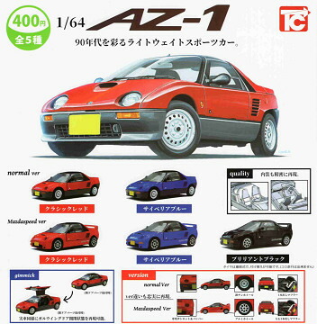 【楽天市場】1/64 マツダ・オートザム AZ-1 mazda 全5種セット コンプ コンプリートセット：アミュームショップ 楽天市場店