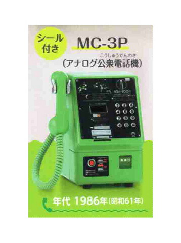 【楽天市場】NTT東日本 NTT西日本 公衆電話ガチャコレクション 番外編 MC-3P アナログ公衆電話機：アミュームショップ 楽天市場店