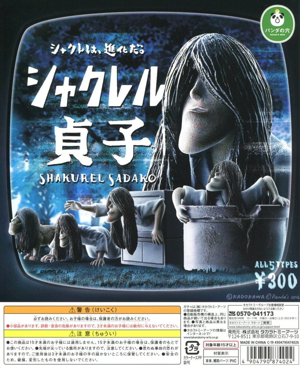 【楽天市場】シャクレル貞子 パンダの穴 全5種セット コンプ コンプリート：アミュームショップ 楽天市場店