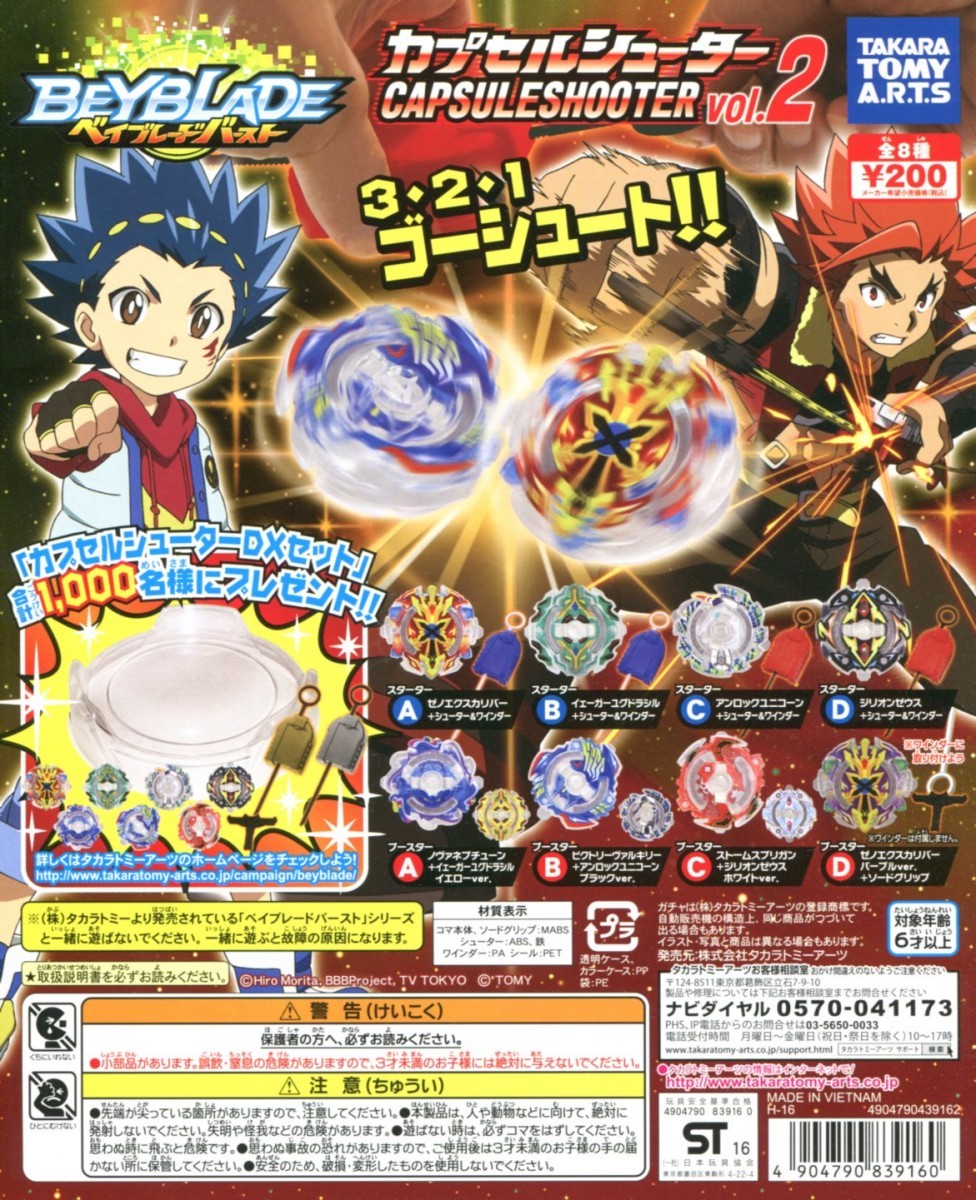 【楽天市場】ベイブレード カプセルシューター vol.2 全8種セット コンプ コンプリート：アミュームショップ 楽天市場店