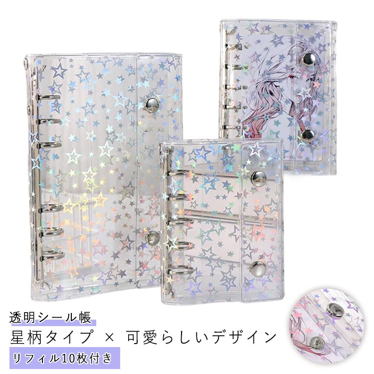 【楽天市場】星柄タイプ 手帳型 M5 A6 カスタマイズ手帳 システム手帳 A7サイズ シール帳 かわいい DIYデコ バインダー クリア手帳 【リフィル10枚付き】 透明 6穴リング ...