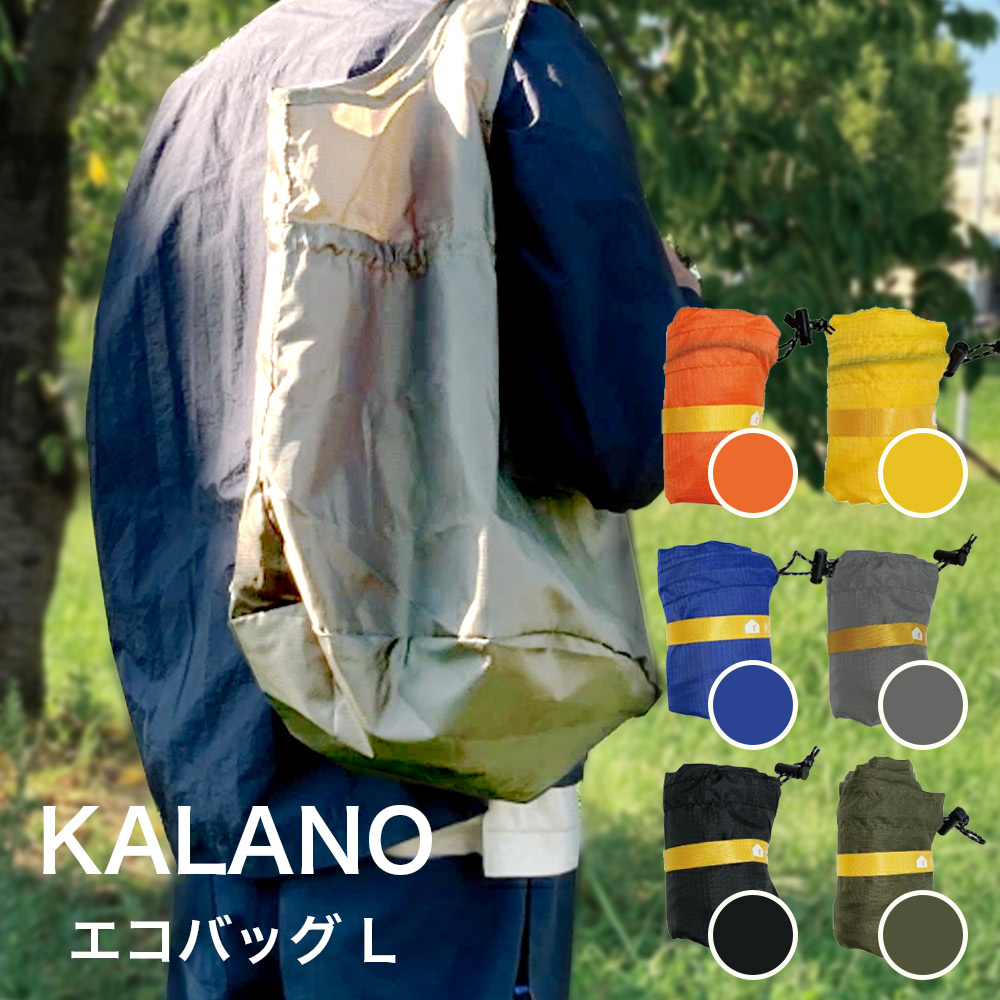 【楽天市場】【在庫限り】 エコバッグ 「 KALANO エコバッグL 」 カラノ ecobag KAF.KALANO Lサイズ 小物入れ ...
