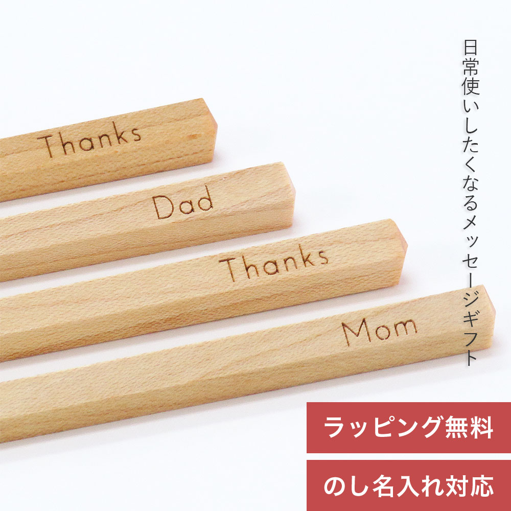 【楽天市場】ギフト お箸 天然木「 from_to_ FT/CHOPSTICK 」 木製 五角箸 メッセージ 感謝 Thanks Mom ...