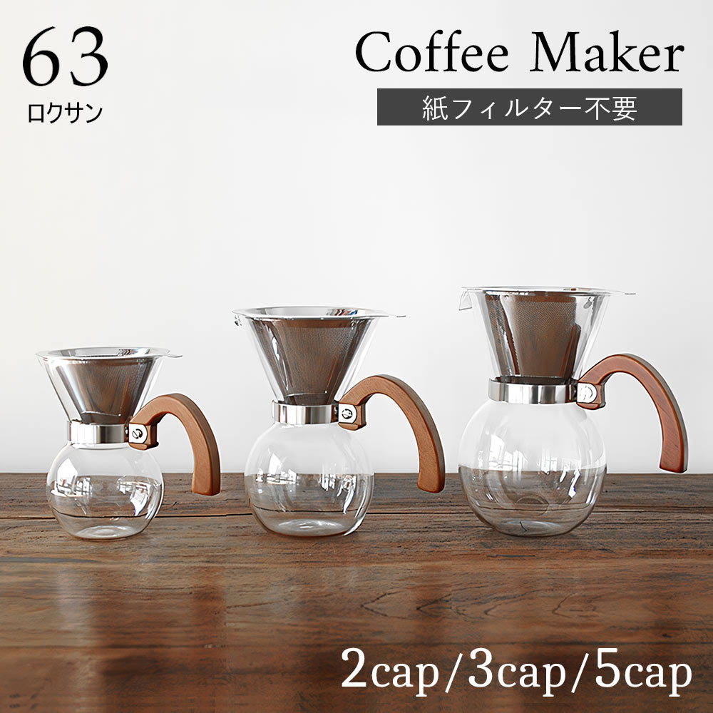 【楽天市場】【ポイント5倍】 ギフト プレゼント コーヒードリッパー 「 63 コーヒーメーカー 」 2cup/3cup/5cup 珈琲 ステンレス 耐熱ガラス ペーパーレス 250ml ...