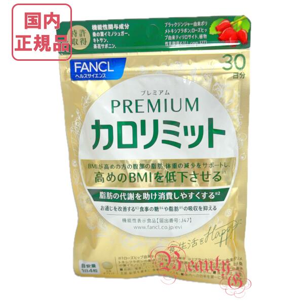 【楽天市場】FANCL ファンケル プレミアムカロリミット 30回分(120粒入り) 賞味期限2027年5月以降 選べる単品/2個セット/3個セット サプリメント【国内正規品・ネコポス送料無料 ...