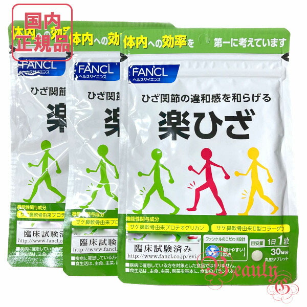 【楽天市場】FANCL ファンケル 楽ひざ 90日分(30日分×3袋) 賞味期限2027年3月以降【国内正規品・ネコポス送料無料（ポスト投函）】：ビューティー銀座