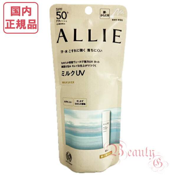 【楽天市場】カネボウ ALLIE アリィー クロノビューティ ミルクUV EX 60g (顔からだ用) 日焼け止め乳液【国内正規品・ネコポス送料無料】：ビューティー銀座