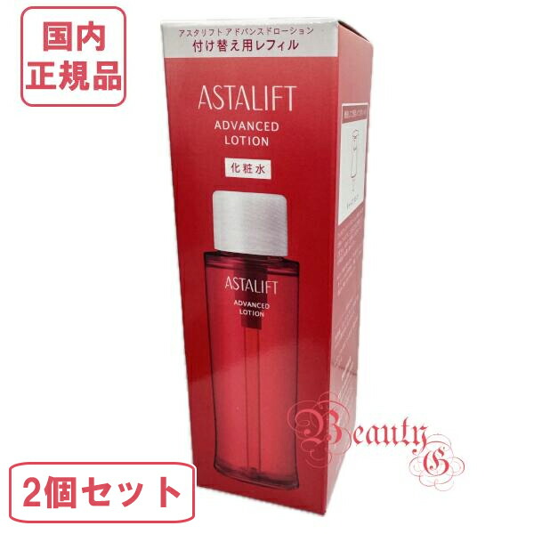 【楽天市場】2個セット【国内正規品・宅急便送料無料】アスタリフト アドバンスドローション 130mL レフィル (化粧水)：ビューティー銀座