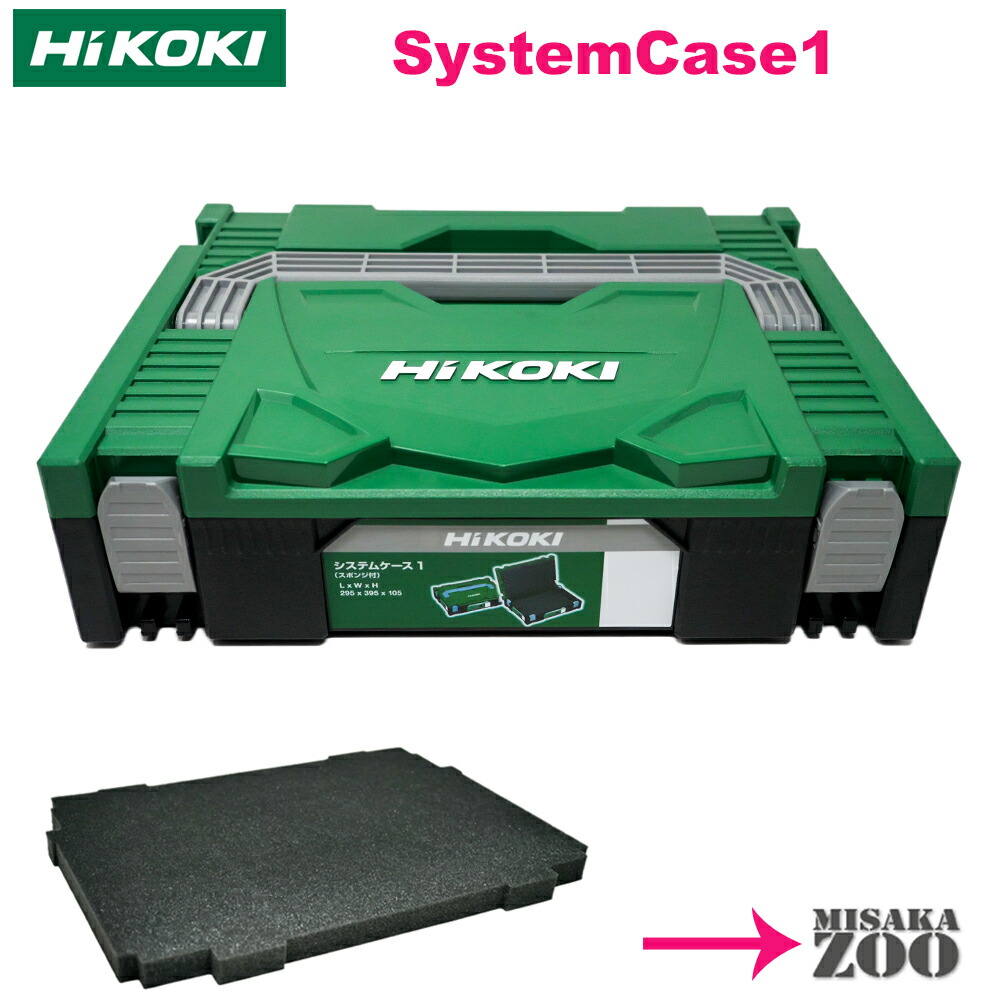 【楽天市場】[システムケース1と専用底クッション付] HiKoki｜ハイコーキ システムケース1 (0040-2656)+底クッション(339 ...