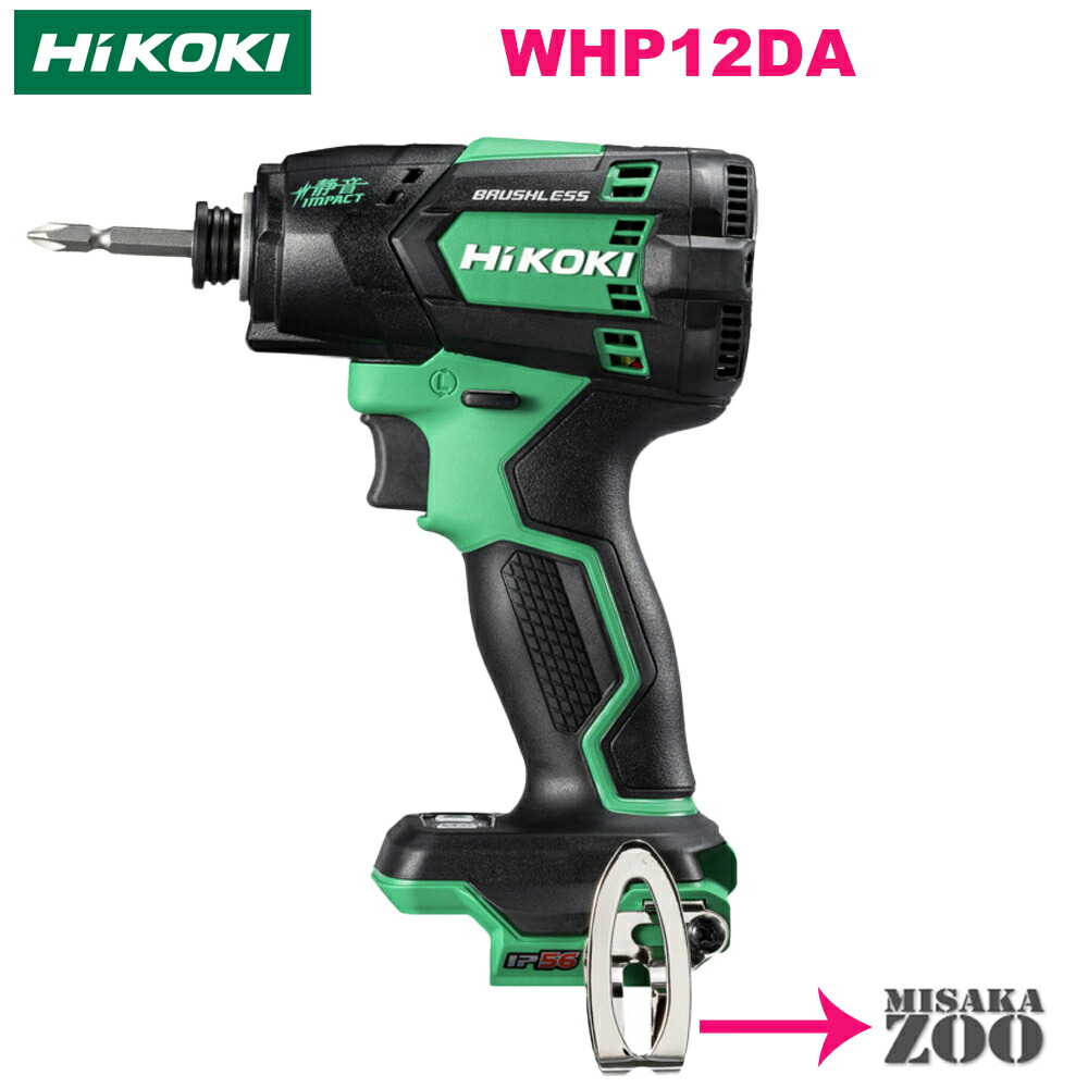 【楽天市場】[数量限定品｜本体のみ] HiKoki｜ハイコーキ 10.8V 充電式静音インパクトドライバ WHP12DA(NN) [本体のみ]：MisakaZoo 楽天市場店