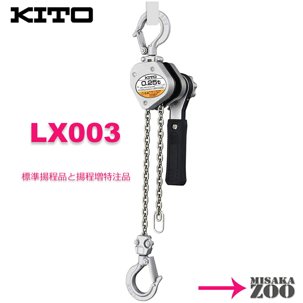 【楽天市場】Kito｜キトー レバーブロック LX003 250kg：MisakaZoo 楽天市場店