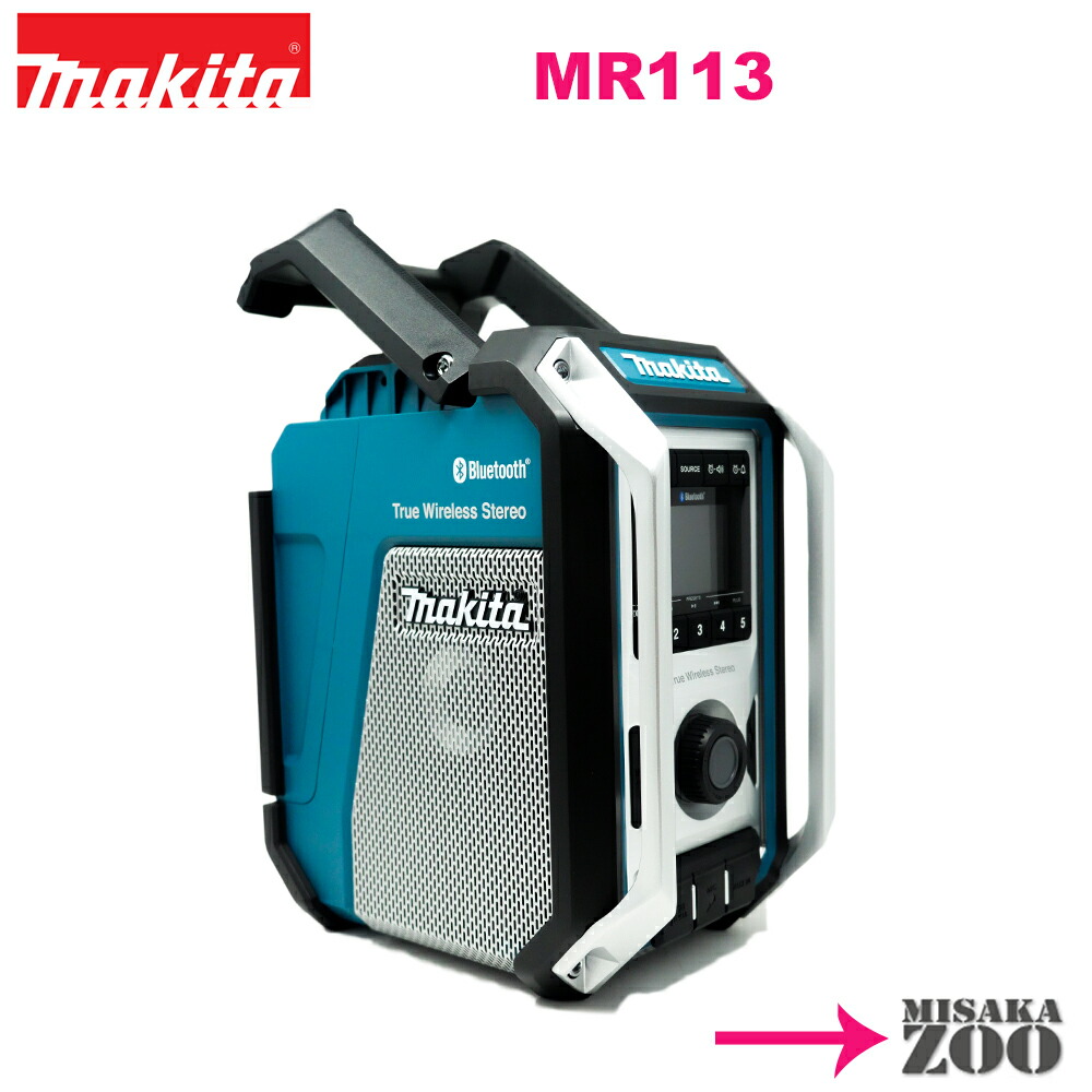 【楽天市場】Makita｜マキタ 18V充電式ラジオ MR113本体のみ 色：青：MisakaZoo 楽天市場店