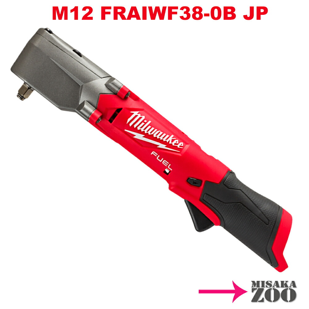 【楽天市場】[本体のみ] Milwaukee|ミルウォーキー M12 FUEL 充電式3/8インチ 300Nmアングルインパクトレンチ M12 FRAIWF38-0B JP 本体のみ ...