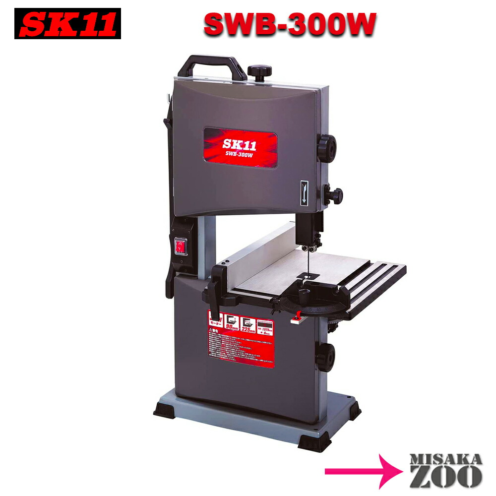 【楽天市場】SK11(藤原産業) 木工用バンドソー SWB-300W 重さ18kg：MisakaZoo 楽天市場店