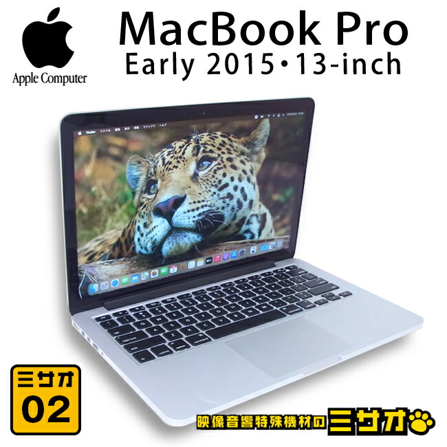 【楽天市場】【中古】MacBook Pro (Retina, 13-inch, Early 2015)・Core i5 2.7GHzデュアル ...