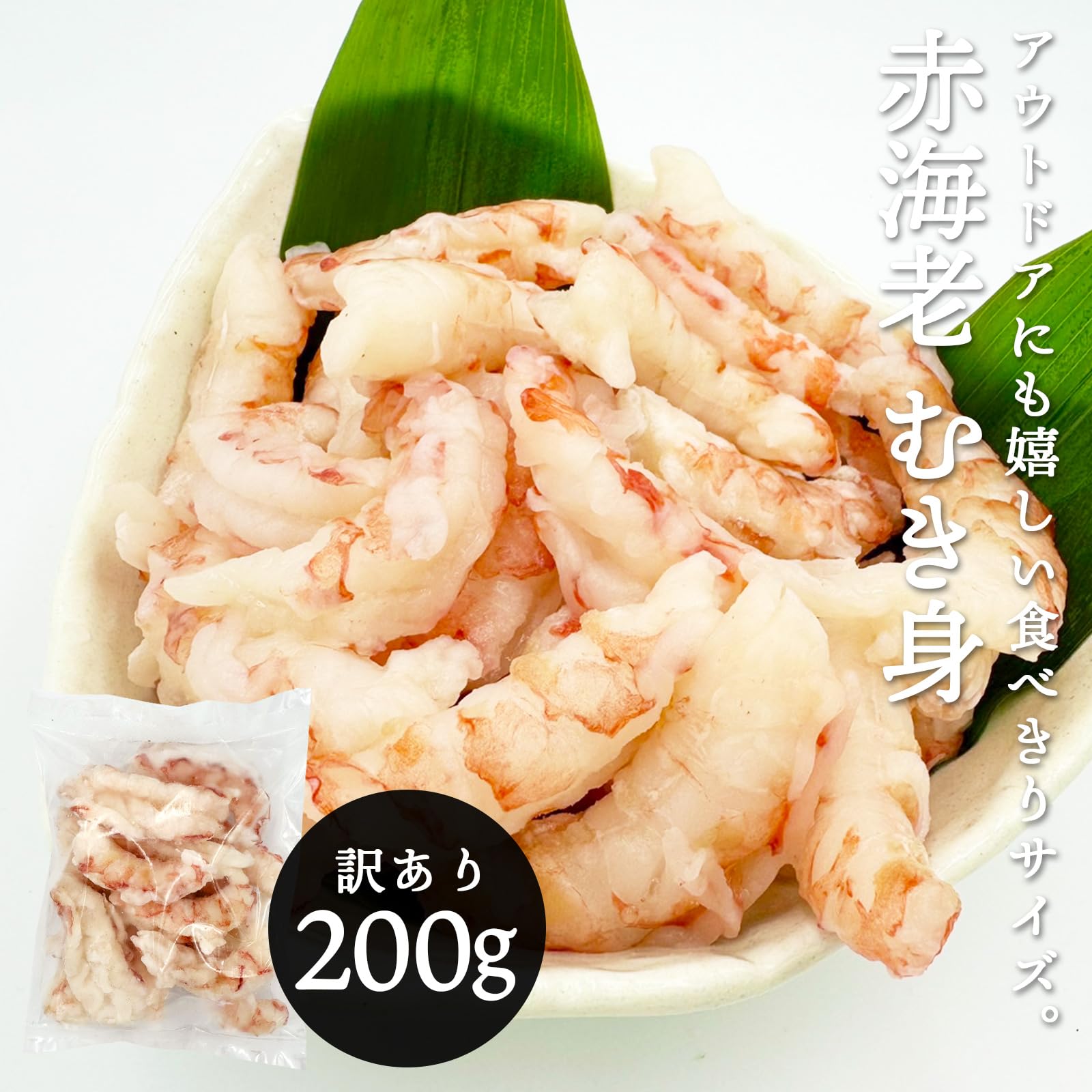 【楽天市場】訳あり 赤海老 むき身 200g 1kg 冷凍 お刺身用 赤エビ 生食用 剥き身 不揃い エビ 海老：みさわのやさい