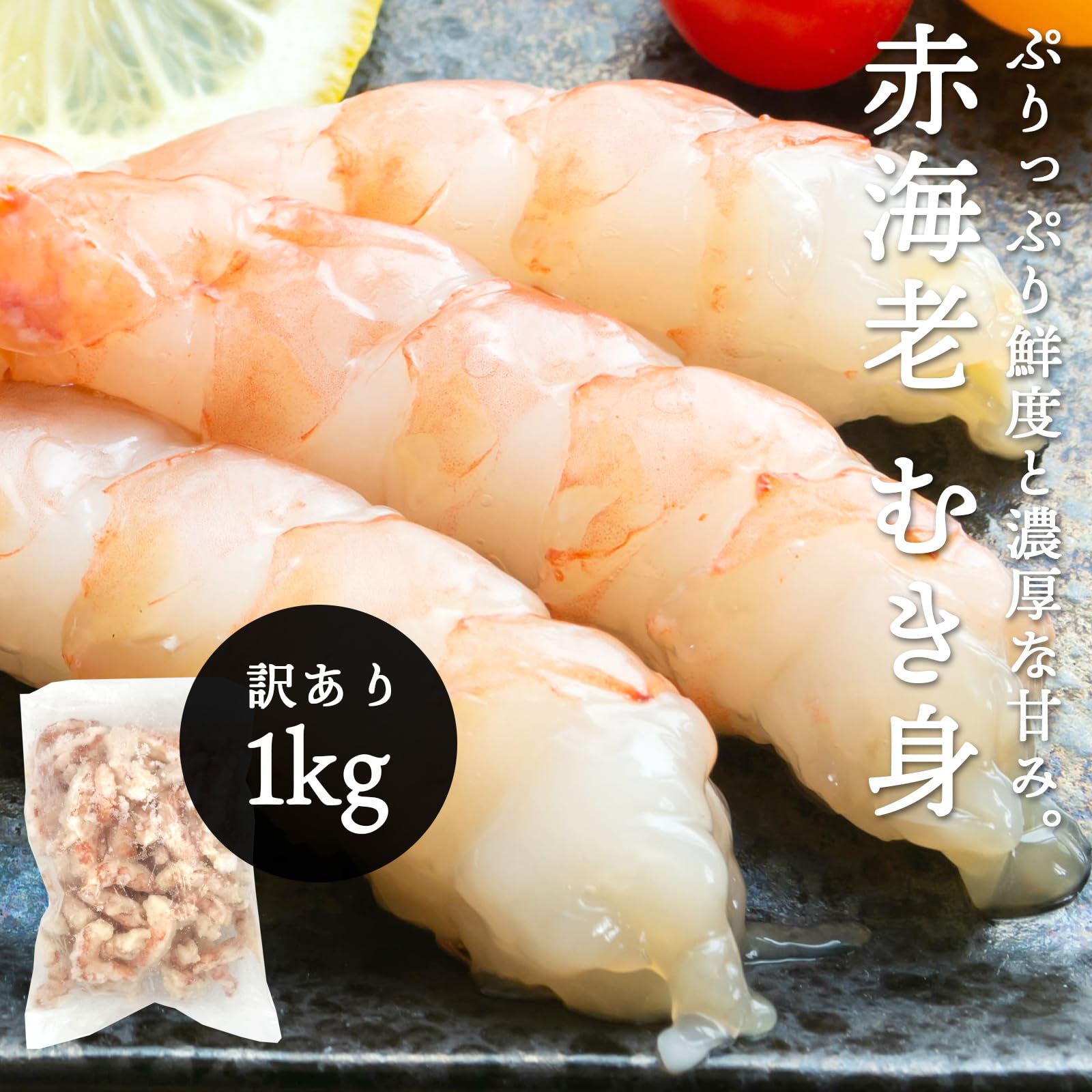 【楽天市場】訳あり 赤海老 むき身 1kg 冷凍 お刺身用 赤エビ 生食用 剥き身：みさわのやさい