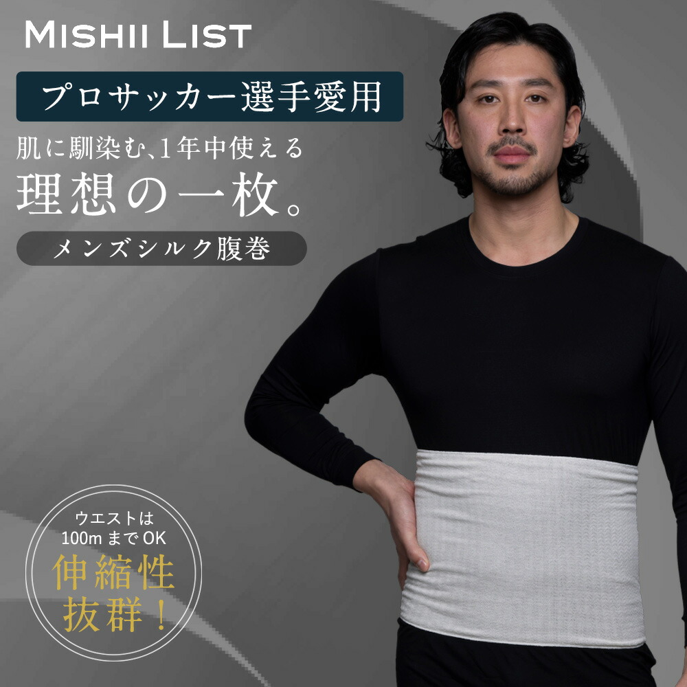 【楽天市場】腹巻き 腹巻 メンズ シルク コットン ミッシーリスト メンズ腹巻 春 夏 シルク腹巻 はらまき グッズ インナー 腸活 腰 日本 ...