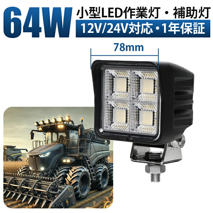 【楽天市場】小型 64W 高輝度 LED作業灯【1台/最大14ヵ月保証】12V/24V対応 ワークライト 広角拡散 EMC対応 高耐久 アルミ ...