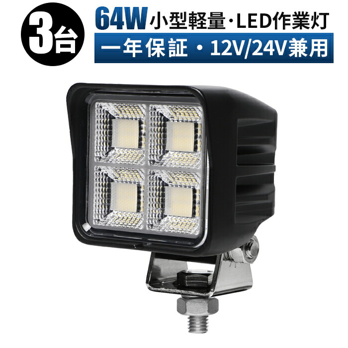 【楽天市場】led作業灯 24v【小型64W高輝度・最大14ヵ月保証】LED作業灯 ミニサイズ【3台】12V/24V対応 ワークライト 広角 ...