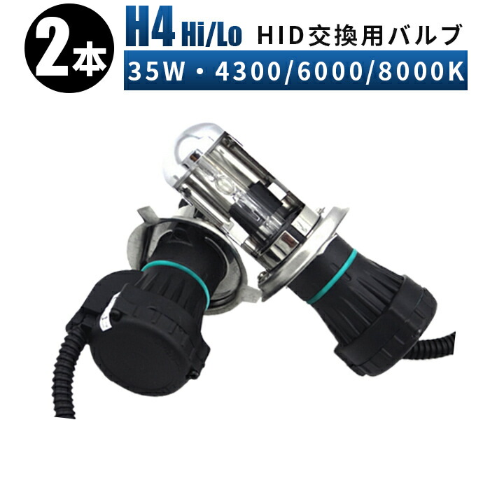【楽天市場】【2本セット/メール便/H4バルブ 4300K 6000K 8000K】 H4 Hi/Loスライド式 HID H4バルブ 一年保証 35W HIDバルブ バナーH4 8000K ...