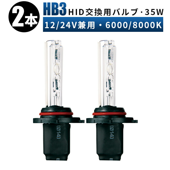 【楽天市場】【2本セット】【6000K 8000K】送料無料 HID 35W HID バルブ H1 H3 H7 H8 H11 HB3 HB4シングル HIDバルブ 一年保証 HID 35W ...
