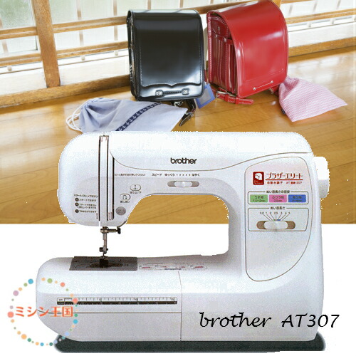 【楽天市場】ブラザー スクールミシン（直線専用ミシン）エリート AT307/AT-307 小学校/中学校/高校/専門学校用ミシン ...