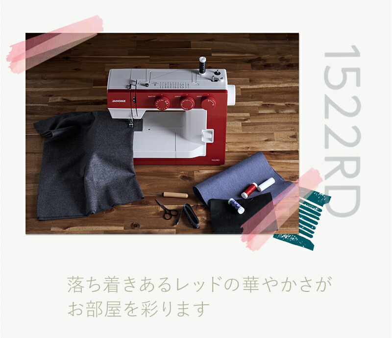 【楽天市場】ジャノメ 1522RD / 1522BL 垂直半回転釜仕様 電動ミシン 【5年保証】：ミシン買うならミシンジャパン