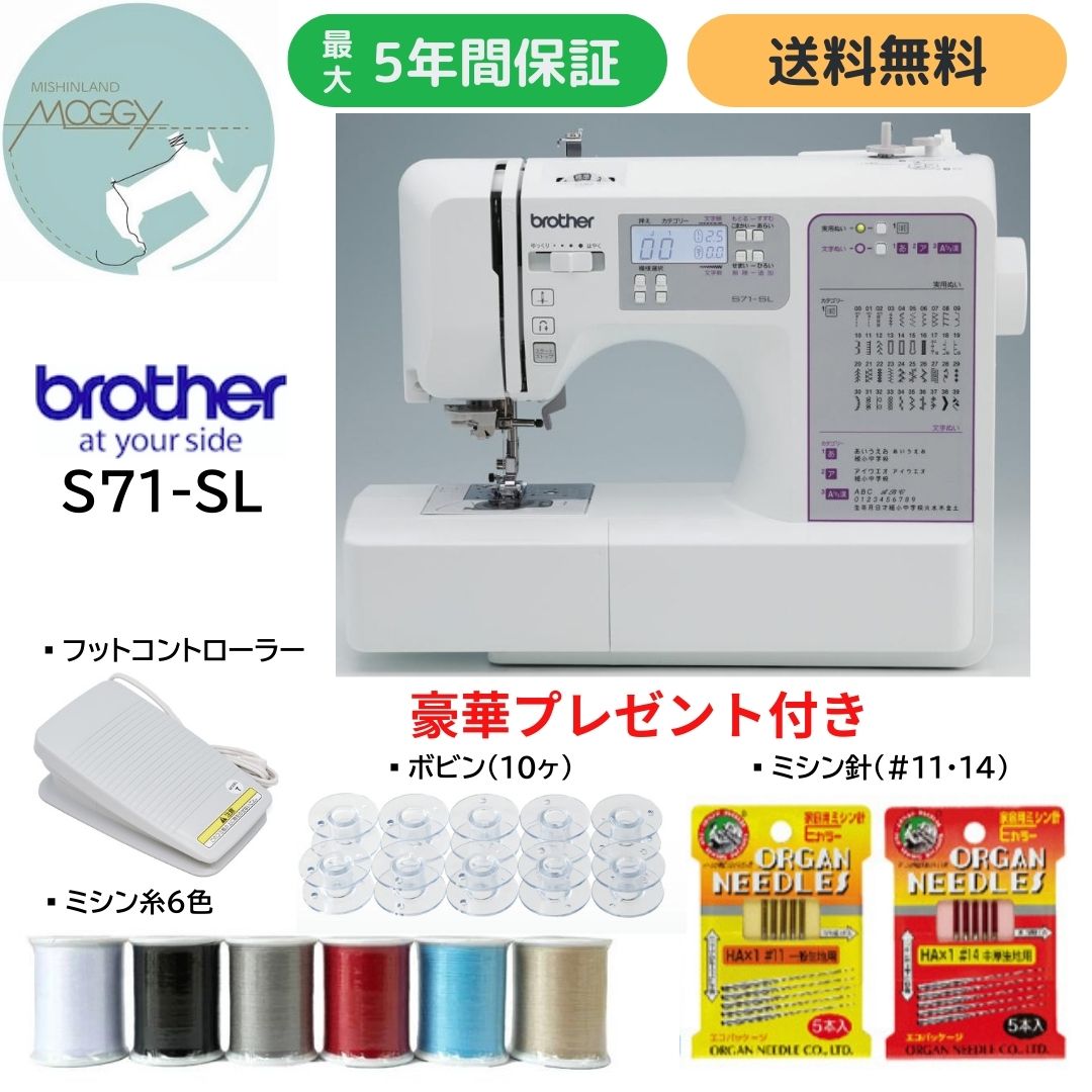 【楽天市場】【新規オープン 最大5年保証・豪華特典付き・送料無料】brother ブラザー 〈S71-SL〉 CPE0001 s71sl コンピューターミシン フットコントローラー付き ...