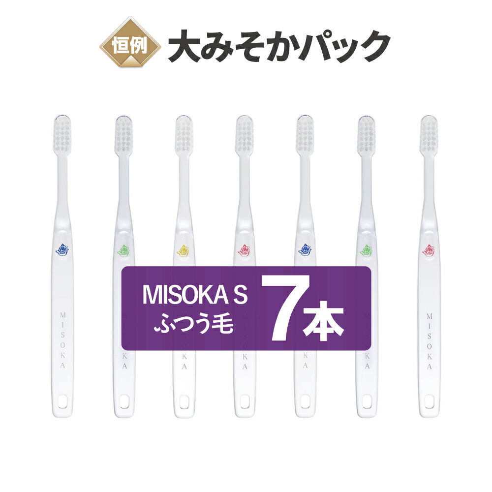 【楽天市場】【数量限定】夏の大みそかパック【S】 (7本入り・ふつう毛・コンパクトタイプ） MISOKA S(5本＋2本入） まとめ買い 公式ショップ限定販売 日本製 【MISOKA公式 ...