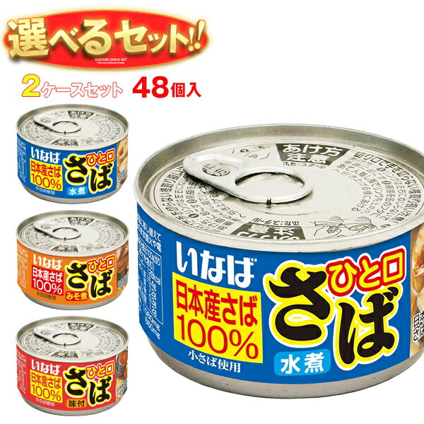 【楽天市場】いなば食品 ひと口さば 選べる2ケースセット 115g×48(24×2)個入｜ 送料無料 缶詰 長期保存 鯖缶 鯖 サバ さばの缶詰 選りどり：飲料 食品専門店 味園サポート