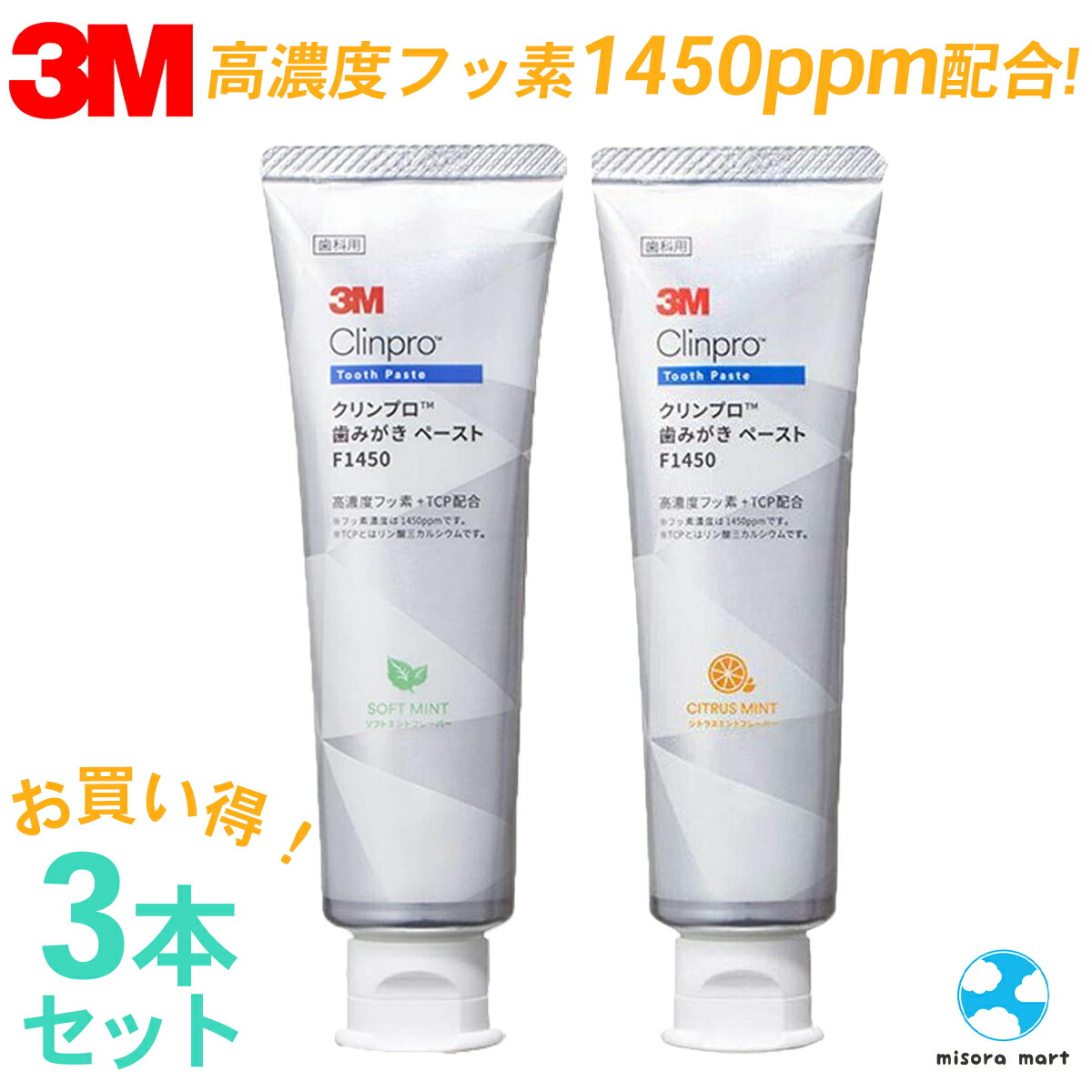 【楽天市場】3M スリーエム クリンプロ 歯みがきペースト 歯磨き粉 F1450 ソフトミント シトラスミント 各3本セット 90gx3本 歯磨き粉 オーラルケア 1450ppm：みそらマート