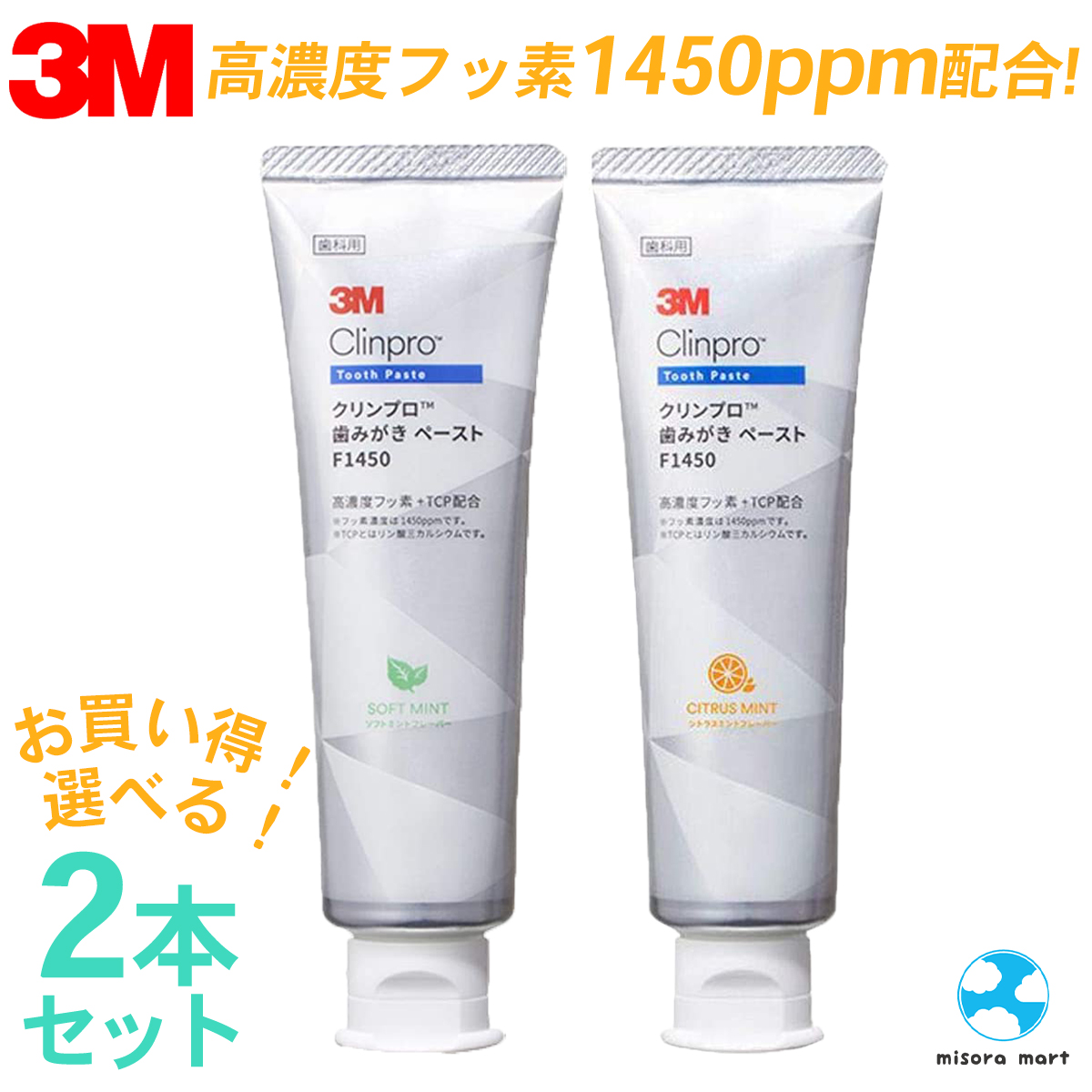 【楽天市場】3M スリーエム クリンプロ 歯みがきペースト F1450 ソフトミント シトラスミント 各2本セット 90gx2本 歯磨き粉 オーラルケア 1450ppm：みそらマート