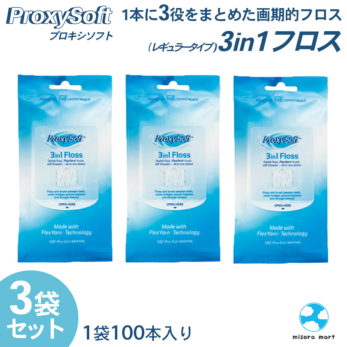 【楽天市場】プロキシソフト 3in1 フロス 新バージョン 100本入り 3袋セット 歯科専売品 ProxySoft Floss：みそらマート