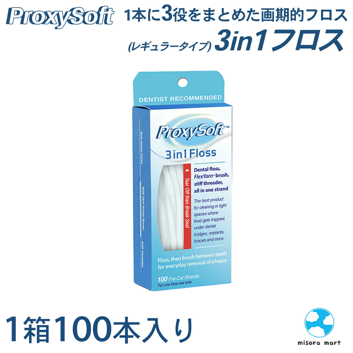 【楽天市場】訳あり プロキシソフト 3in1 フロス 100本入り 歯科専売品 ProxySoft Floss：みそらマート