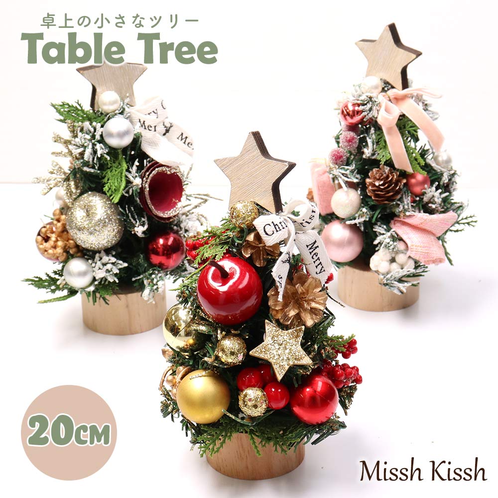 【楽天市場】ツリー クリスマス 飾り インテリア ミニクリスマスツリー 20cm Table Tree 卓上 テーブルツリー Christmas Xmas 店舗 装飾 玄関 ユニーク ギフト