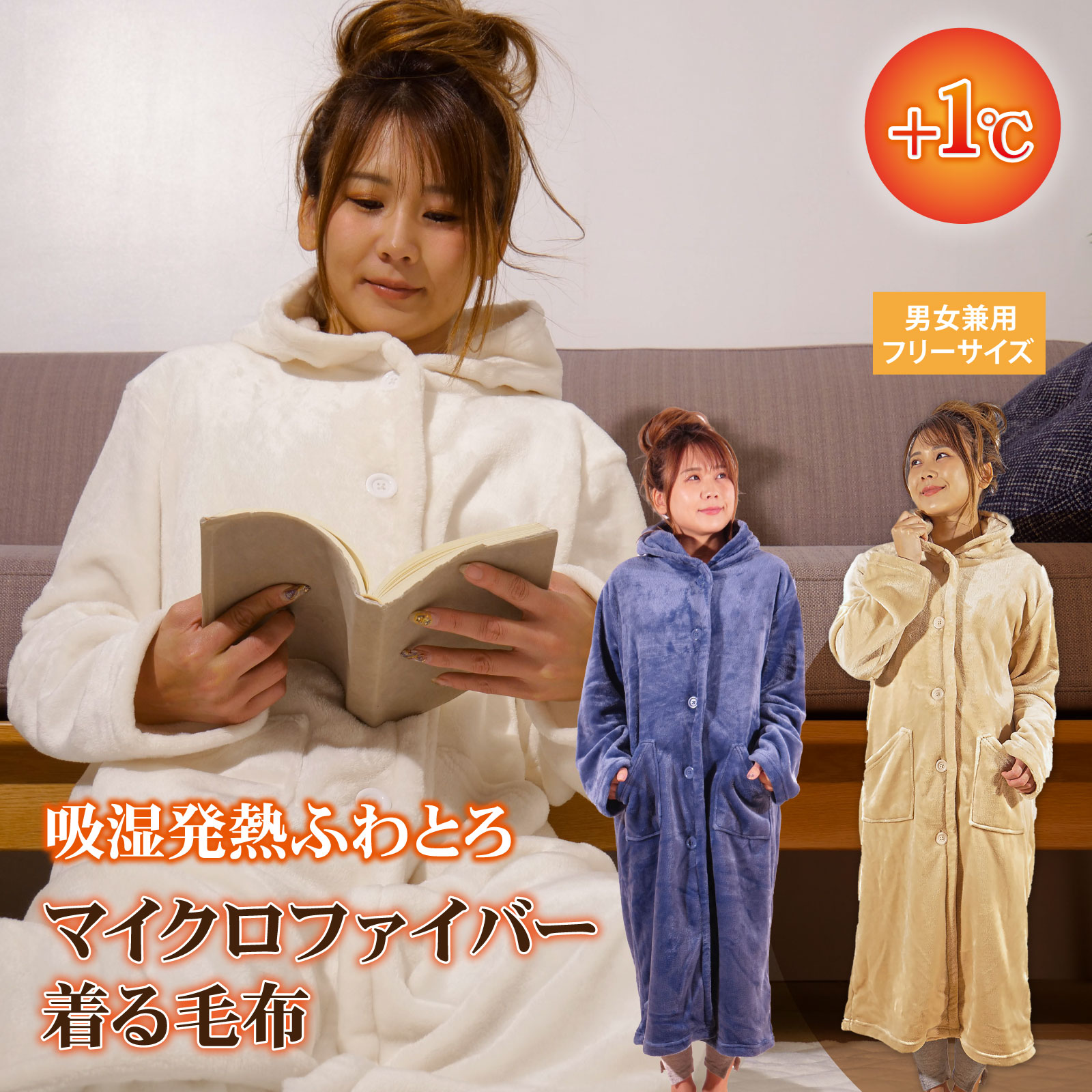 【楽天市場】着る毛布 吸湿発熱プラス1℃ マイクロファイバー毛布 着丈110cm ユニセックス 男女兼用 洗濯可能：寝具インテリアのMITAS