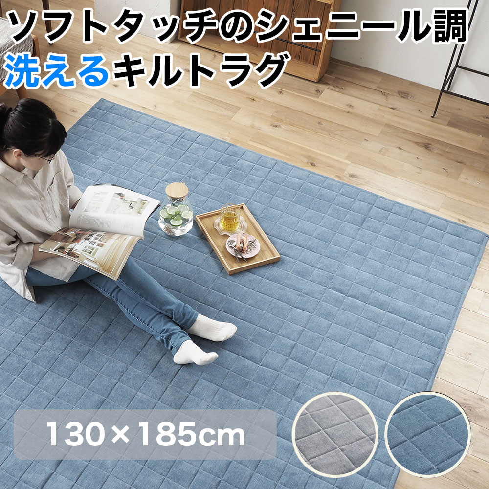【楽天市場】ソフトタッチのシェニール調洗えるキルトラグ 床暖房 ウォッシャブル 滑り止め グレー ブルー 130×185cm：寝具インテリアの ...