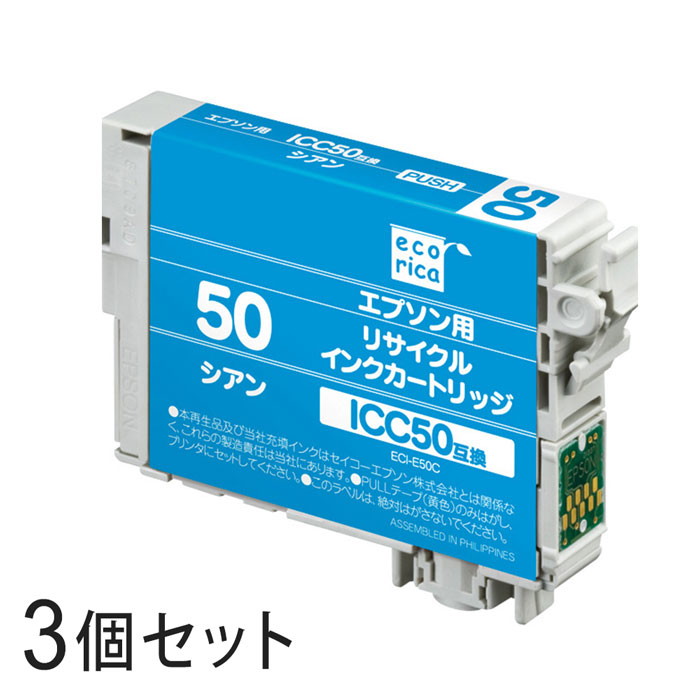【楽天市場】【3本セット】 ICC50 リサイクルインクカートリッジ シアン エコリカ ECI-E50C エプソン対応 【沖縄・離島 お届け不可】：mitashop