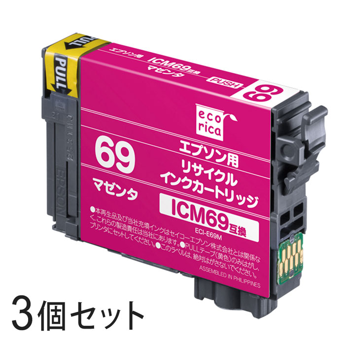 【楽天市場】【3本セット】 ICM69 リサイクルインクカートリッジ マゼンタ エコリカ ECI-E69M エプソン対応 【沖縄・離島 お届け不可】：mitashop
