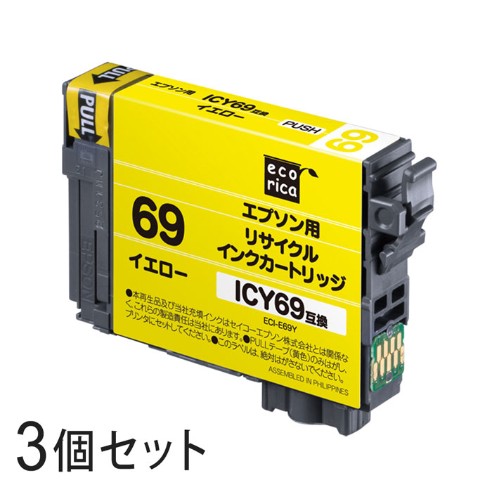 【楽天市場】【3本セット】 ICY69 リサイクルインクカートリッジ イエロー エコリカ ECI-E69Y エプソン対応 【沖縄・離島 お届け不可】：mitashop