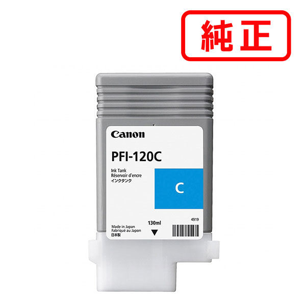 【楽天市場】PFI-120C シアン CANON キヤノン 純正インクカートリッジ 【沖縄・離島 お届け不可】：mitashop