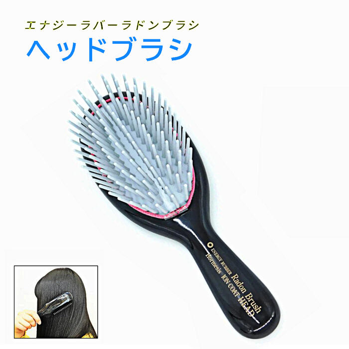 【楽天市場】ラドンブラシ ヘッドブラシ ER-100B / ラジウムが錬り込まれたブラシ / 大量のマイナスイオン / 還元マッサージ ...