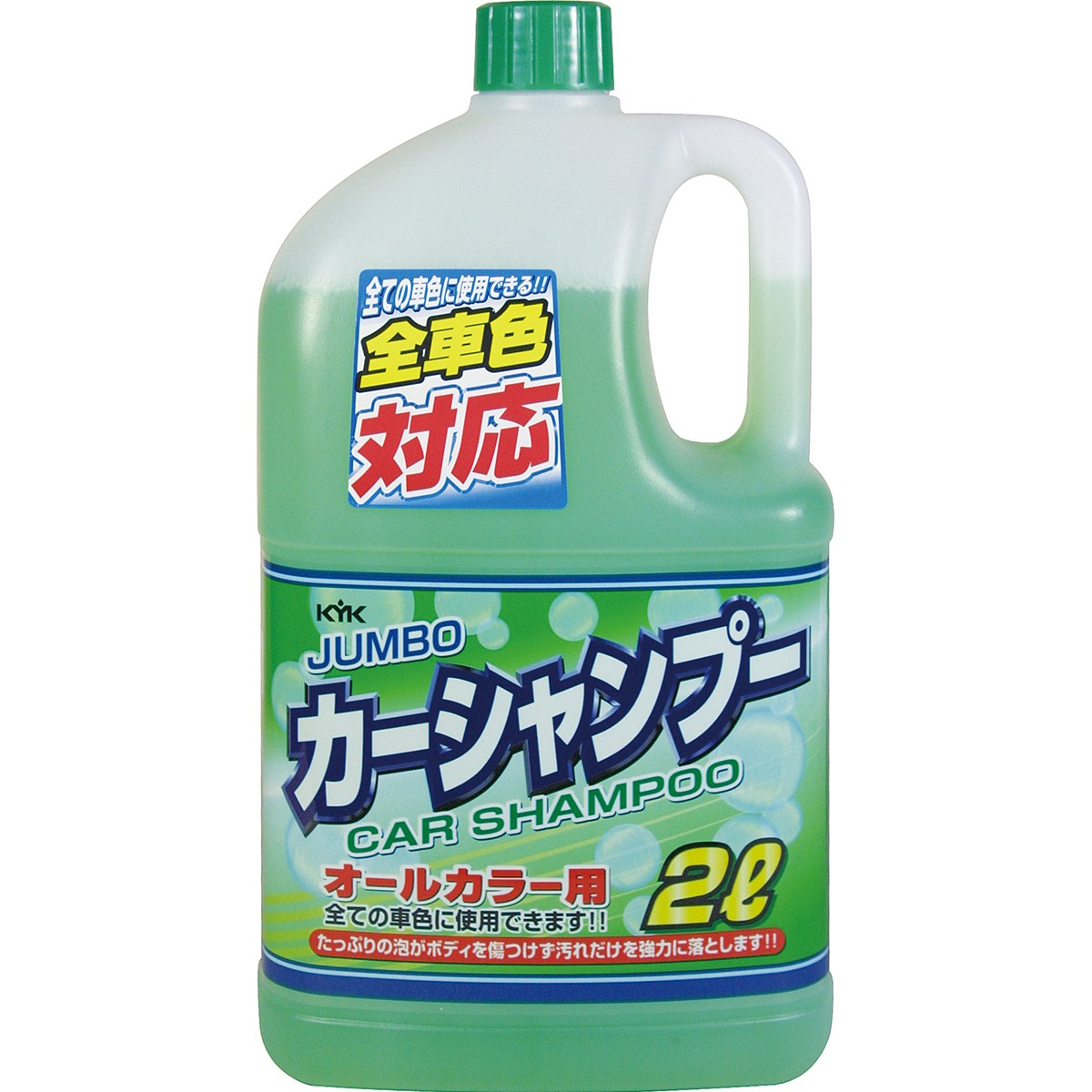 【楽天市場】KYK ジャンボカーシャンプー2L 21-022 4972796023319 車用品 バイク用品 メンテナンス用品 ボディ洗浄 ケア用品 カーシャンプー EMP：オートワールド