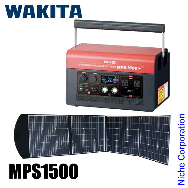【楽天市場】ワキタ ポータブルパワーステーション MPS1500＋ソーラーパネルセット 充電式 リチウムイオン バッテリー ポータブル電源 ...