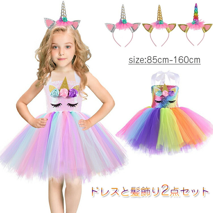 【楽天市場】送料無料 ハロウィン 衣装 子供 女の子 ユニコーン ワンピース プリンセス ドレス コスプレ コスチューム 演出服 仮装 ...